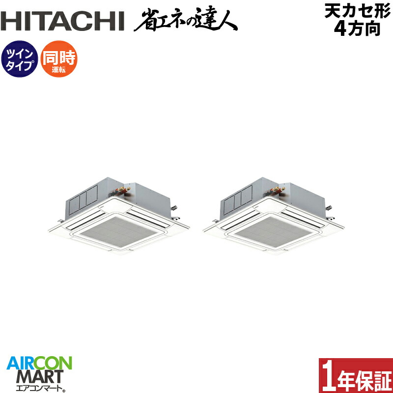 【楽天市場】業務用エアコン 5馬力 天井カセット4方向 日立同時ツイン 冷暖房RCI-GP140RSHP8 (てんかせ4方向)三相200V ワイヤード天カセ4方向 業務用 エアコン 激安 販売 ...