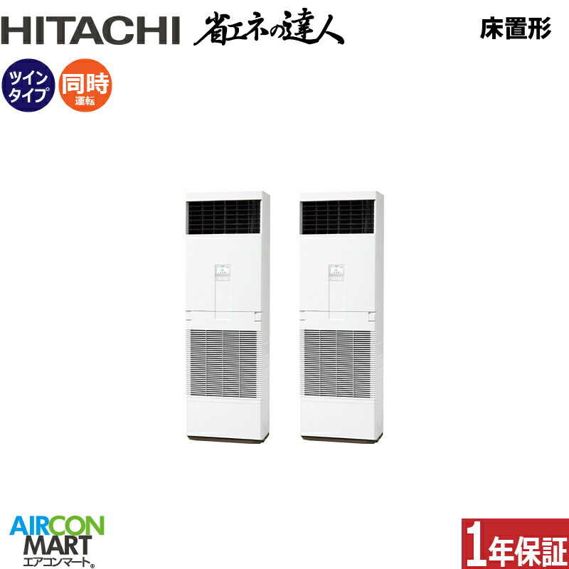 【楽天市場】業務用エアコン 10馬力 床置形 日立同時ツイン 冷暖房RPV-GP280RSHP2 (ゆかおき)三相200V床置き形 業務用 エアコン 激安 販売中：業務用エアコン エアコンマート