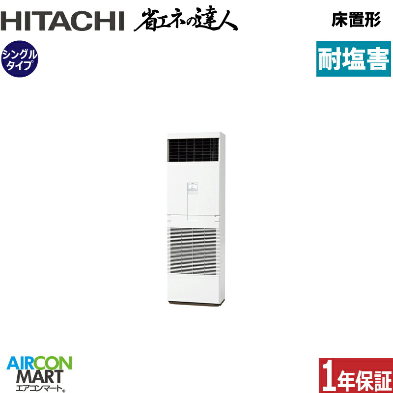 【楽天市場】業務用エアコン 3馬力 床置形 日立シングル 冷暖房RPV-GP80RSH5 (ゆかおき)三相200V耐塩害仕様床置き形 業務用 エアコン 激安 販売中：業務用エアコン エアコンマート