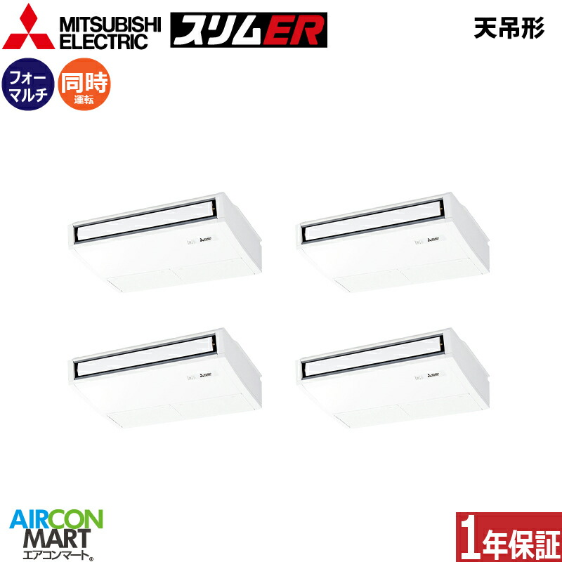 【楽天市場】業務用エアコン 8馬力 天井吊形 三菱電機同時フォー 冷暖房PCZD-ERMP224KL3三相200V ワイヤレス天吊り形 業務用 エアコン 激安 販売中：業務用エアコン エアコンマート