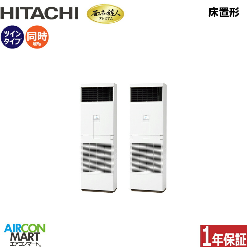 【楽天市場】業務用エアコン 5馬力 床置形 日立同時ツイン 冷暖房RPV-GP140RGHP5 (ゆかおき)三相200V床置き形 業務用 エアコン 激安 販売中：業務用エアコン エアコンマート