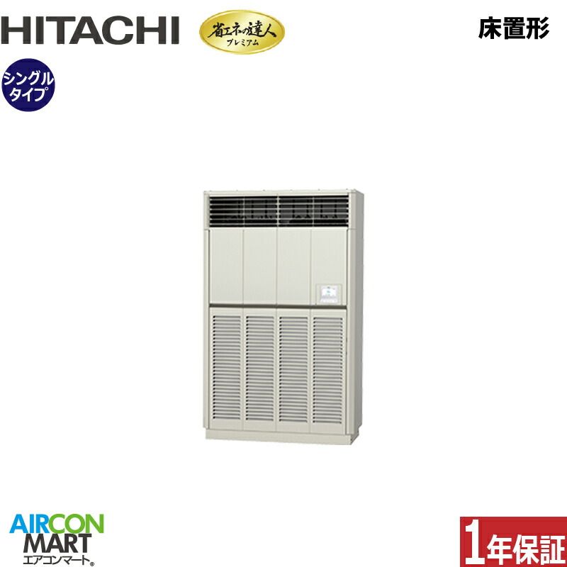 【楽天市場】業務用エアコン 10馬力 床置形 日立シングル 冷暖房RPV-GP280RGH3 (ゆかおき)三相200V床置き形 業務用 エアコン 激安 販売中：業務用エアコン エアコンマート