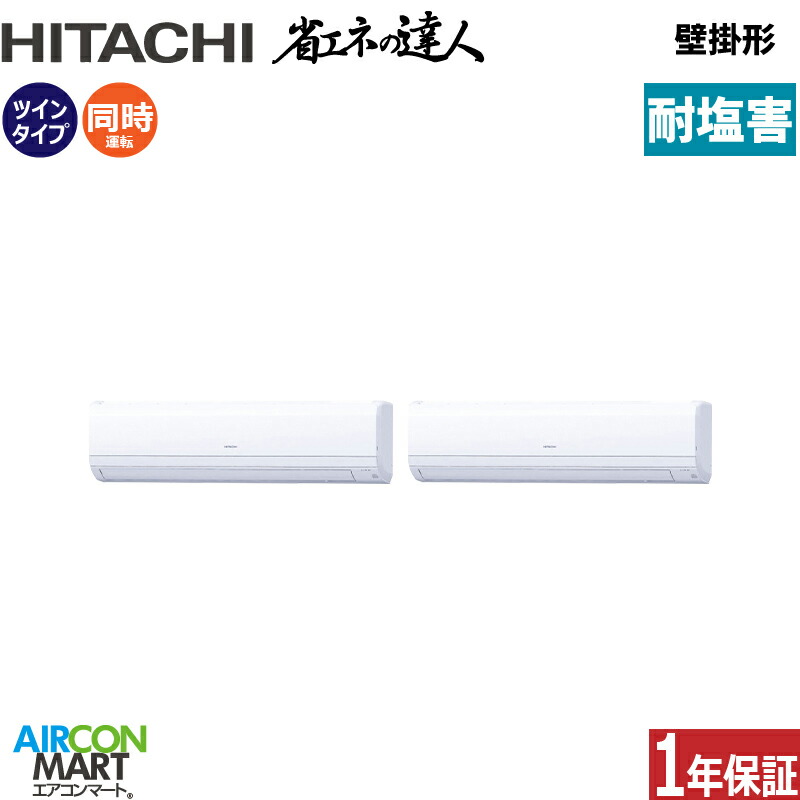 【楽天市場】業務用エアコン 4馬力 壁掛形 日立同時ツイン 冷暖房RPK-GP112RSHP9 (かべかけ)三相200V ワイヤード壁掛け形 業務用 エアコン 激安 販売中耐塩害仕様：業務用 ...