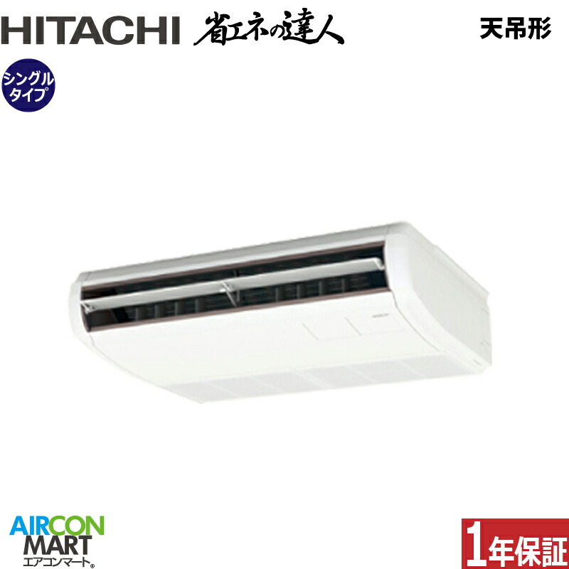 【楽天市場】業務用エアコン 2馬力 天井吊形 日立シングル 冷暖房RPC-GP50RSHJ9 (てんつり)単相200V ワイヤード天吊り 業務用 エアコン 激安 販売中：業務用エアコン エアコンマート