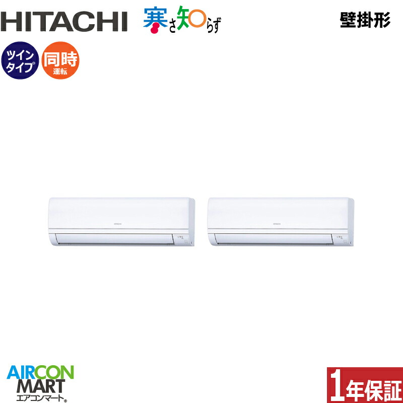 【楽天市場】業務用エアコン 3馬力 壁掛形 日立同時ツイン 冷暖房RPK-GP80RHNP4 (かべかけ)三相200V ワイヤード 寒さ知らず 寒冷地仕様壁掛け形 業務用 エアコン 激安 販売 ...