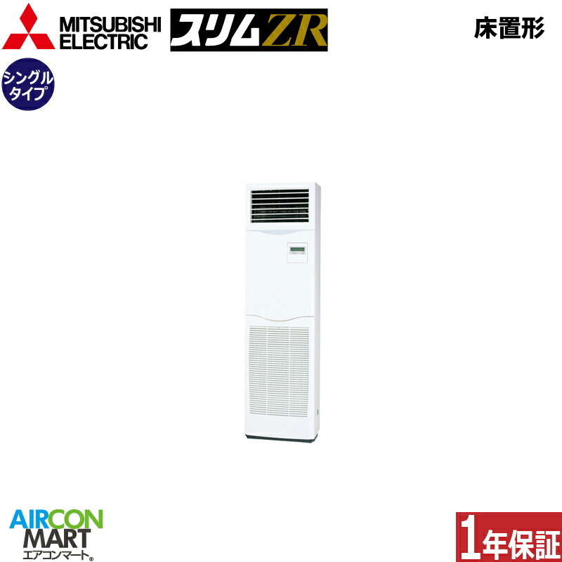 【楽天市場】業務用エアコン 5馬力 床置き形 三菱電機シングル 冷暖房PSZ-ZRMP140K5三相200V床置形 業務用 エアコン 激安 販売中：業務用エアコン エアコンマート