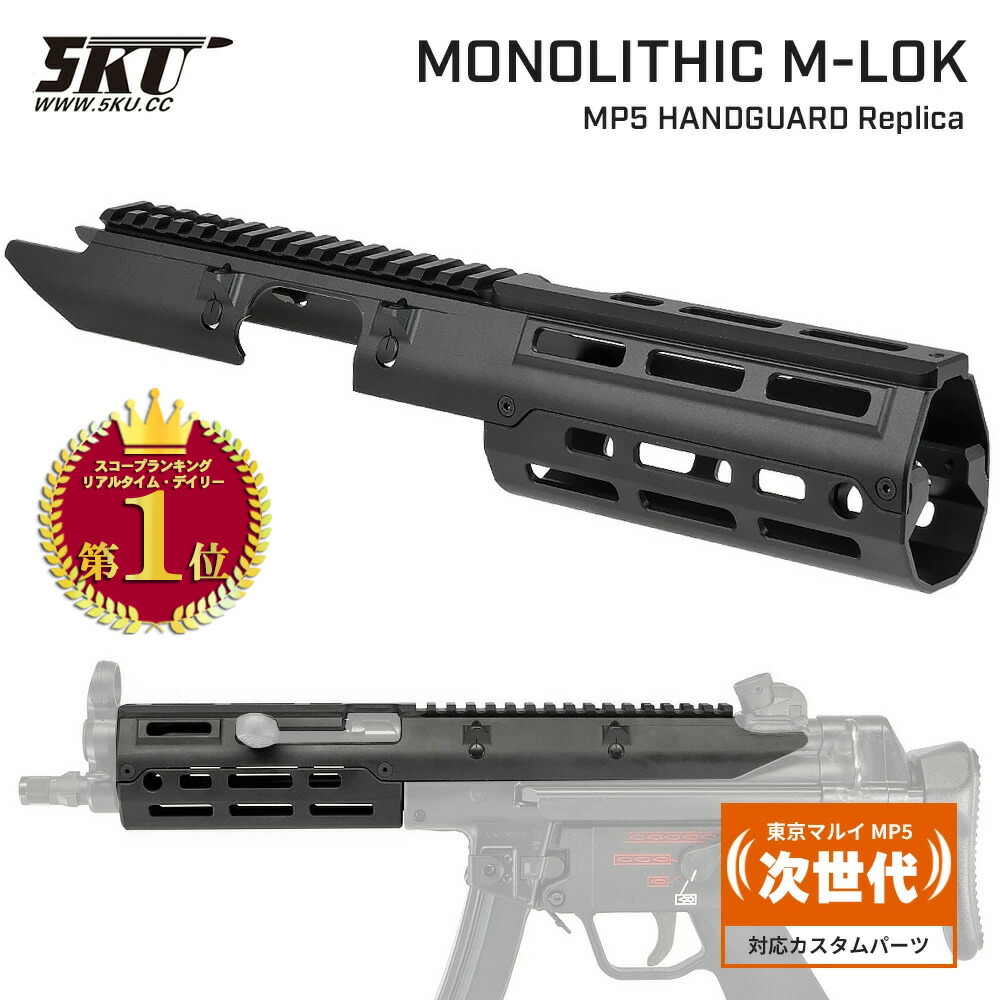 【楽天市場】【楽天ランキング1位】【 5KU 製 】東京マルイ 次世代 MP5シリーズ対応 ハンドガード LEAPERS UTG PRO Monolithic M-LOK レプリカ アルミ製 ...