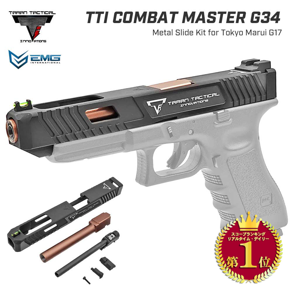 【楽天市場】【楽天ランキング1位】【 EMG 製】 Taran Tactical 正式ライセンス 東京マルイ GBB G17シリーズ対応 TTI コンバットマスター G34 メタルスライド ...