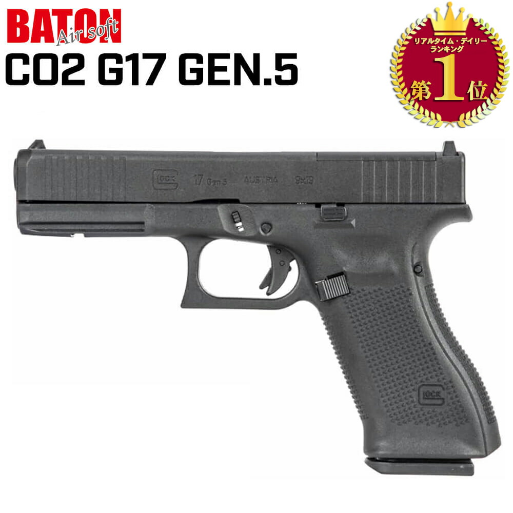 【楽天市場】【楽天ランキング1位】【 BATON Airsoft 製 】 バトン GLOCK G17 Gen5 MOS CO2ガスブローバック GLOCK社ライセンス JASG認定 | 初速 ...