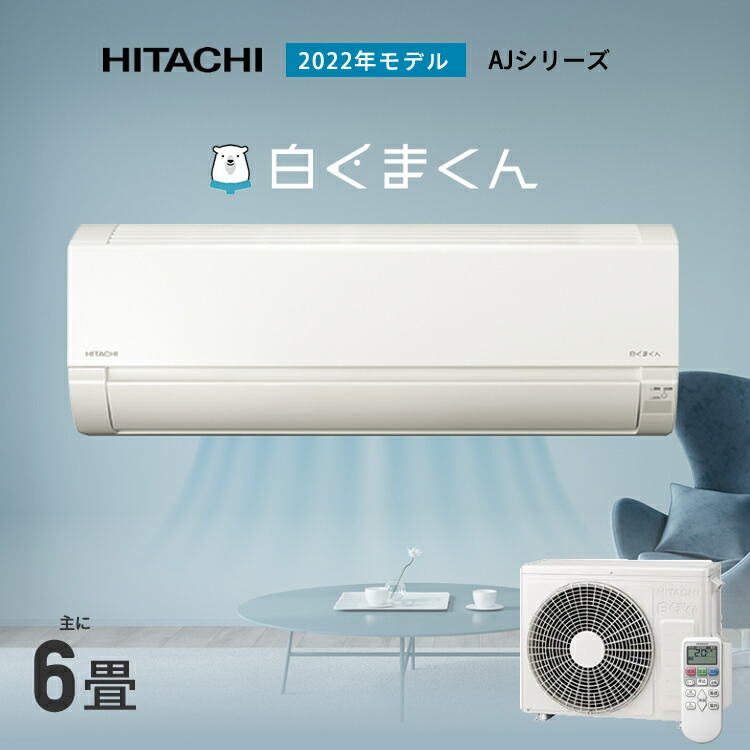 【楽天市場】取付別途対応可！日立 AJシリーズ 白くまくん ルームエアコン 2022年モデル 6畳 ホワイト RAS-AJ22M-W 設置しやすい設計 シンプル ソフト除湿 弱冷房 内部乾燥 ...