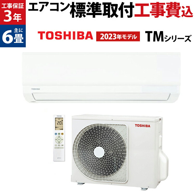 【楽天市場】エアコン 6畳 工事費込み 東芝 TOSHIBA TMシリーズ ルームエアコン RAS-2213TM-W-SET 冷暖房 除湿 節電機能充実 やわらかドライ マジック洗浄熱交換器 ...