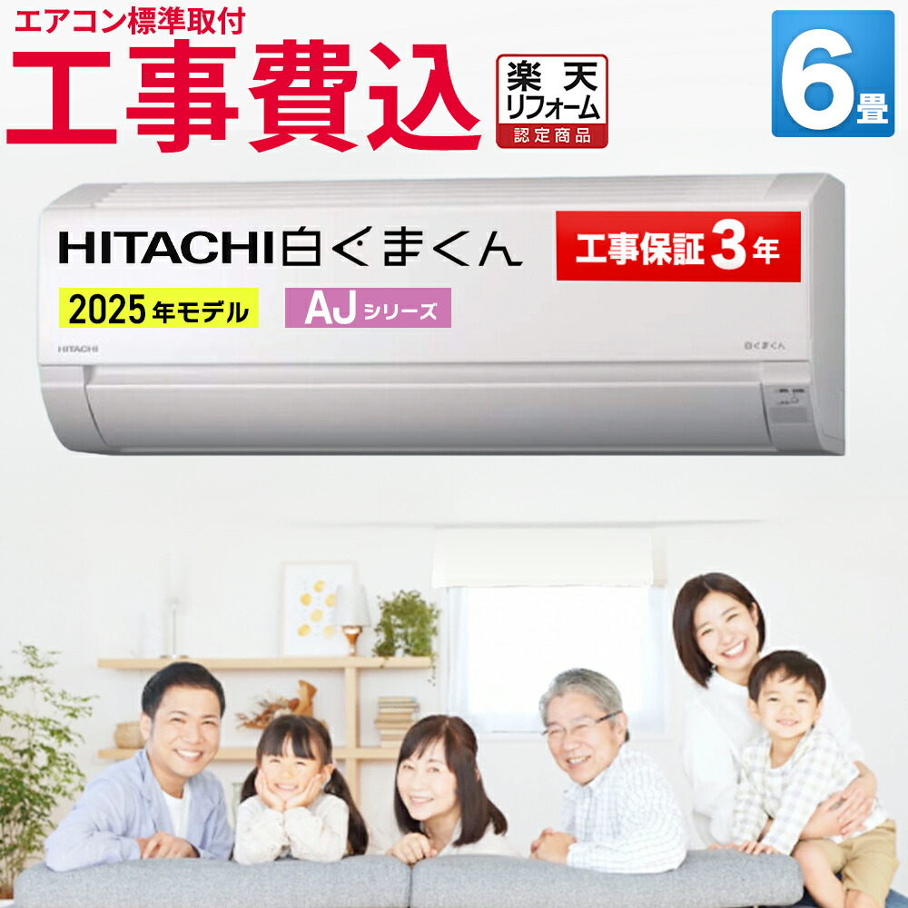 【楽天市場】【標準取付工事込】日立（HITACHI） ルームエアコン AJシリーズ 主に6畳用 2025年モデル 100V 平行型 RAS-AJ2225S-W-SET 内部送風乾燥 クーラー ...