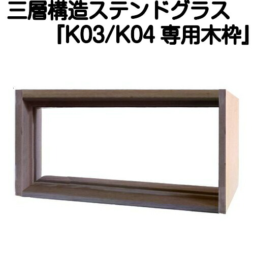 【楽天市場】ステンドグラスをもっと身近に！ピュアグラス『K03N/K04専用木枠(SHF-ZK3)』(代引き不可)【送料無料】【stained ...