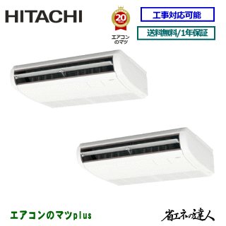 【楽天市場】★200円クーポン配布中★【レビュー書込みで次回1000円値引】RPC-GP280RSHP 日立 業務用エアコン 【省エネの達人】天井吊形 10馬力 同時ツイン[2対1] 三相 ...