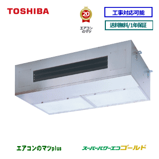 【楽天市場】【レビュー書込みで次回1000円値引】RPSA14033MU 東芝 業務用エアコン 【スーパーパワーエコゴールド】厨房用エアコン天井吊形 5馬力 シングル ペア[1対1] 三相 ...