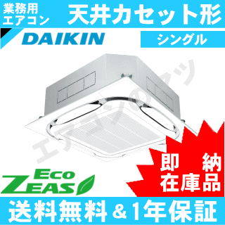 【楽天市場】【台数限定！在庫品！】 SZRC50BYV(SZRC50BJVの新型) ダイキン業務用エアコン【ECO ZEAS】天井カセット形4方向 2馬力シングル[1対1]単相200V【送料 ...