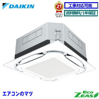 【楽天市場】 SZRUC112BY ダイキン 業務用エアコン【ECO ZEAS】天井カセット形4方向 UVストリーマ 4馬力 シングル 三相200V ワイヤードリモコン[業務用/1年保証 ...