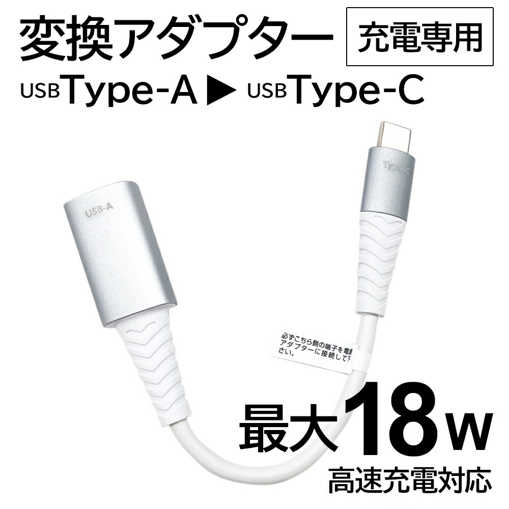【楽天市場】変換アダプタ ケーブル USBA type-c usb タイプC USB 変換 18W 高速充電 急速充電 超小型 アルミニウム ...