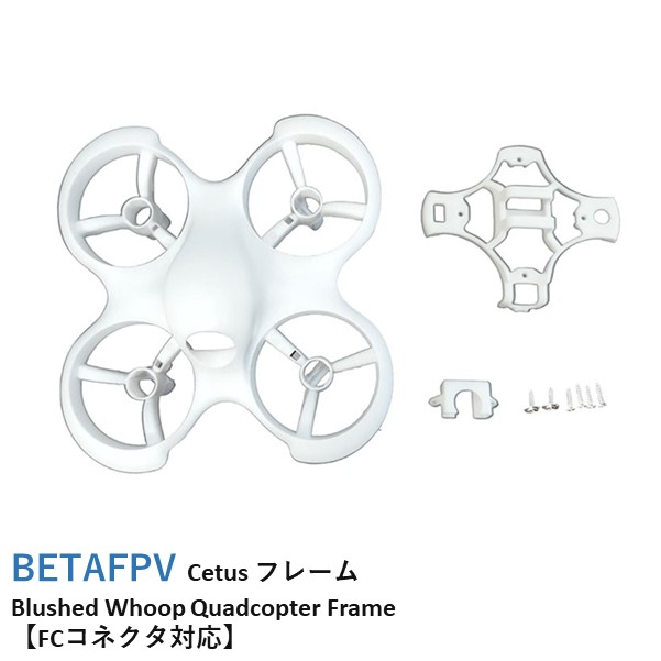 【楽天市場】BETAFPV Cetus フレーム Blushed Whoop Quadcopter Frame【FCコネクタ対応】：AIRSTAGE