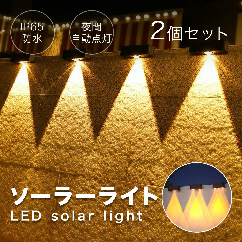 【楽天市場】\P10倍／?新規格追加?【2個セット】 ソーラーライト LED ガーデンライト 屋外 照明 明るい ソーラー充電式 階段ライト ガーデンソーラー イルミネーション 太陽光 ...