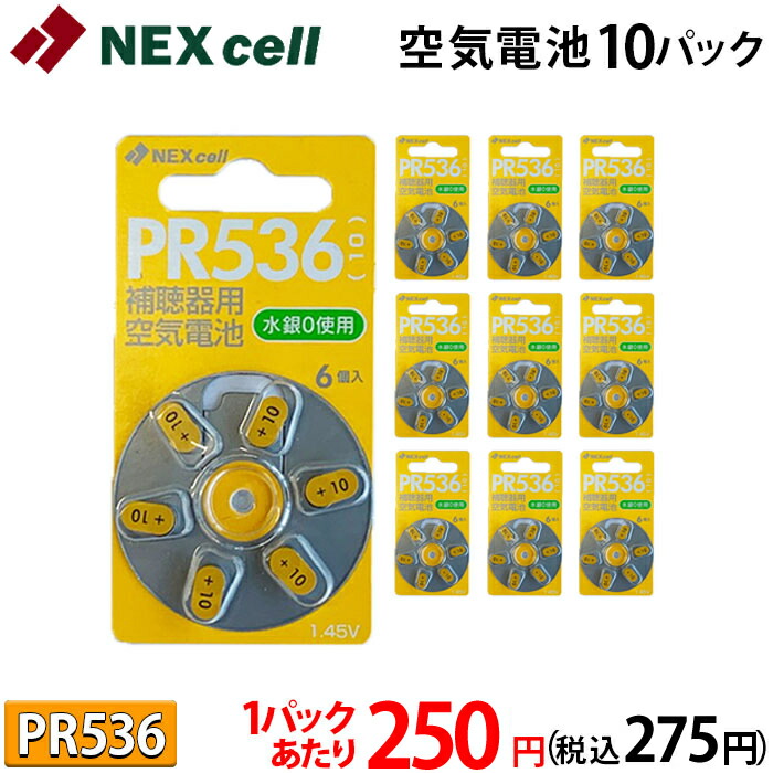 【楽天市場】空気電池 補聴器 電池 PR536 (10) 6個入り×10パック (60粒) 1パックあたり250円(税込275円)！ ドイツ製 補聴器用空気電池 NEXcell ネクセル製 補 ...