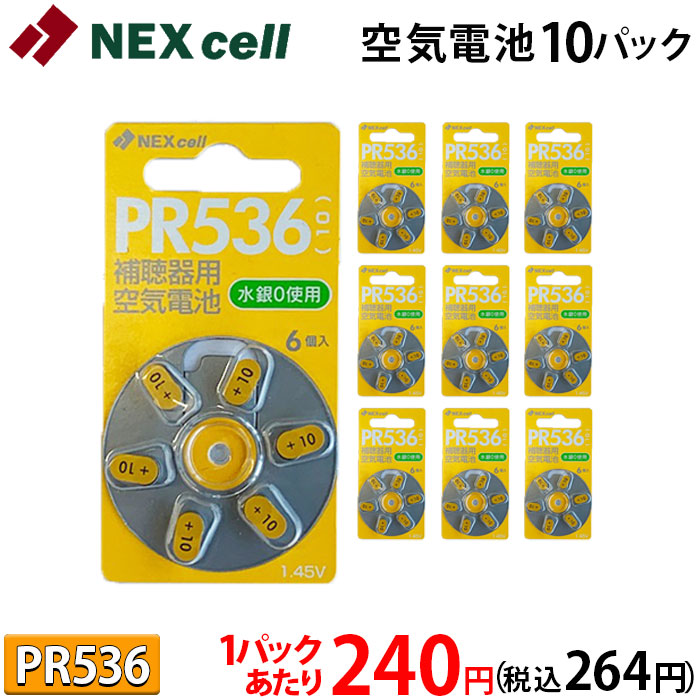 【楽天市場】空気電池 PR536 (10) 【送料330円 ネコポス対応！】 6個入り×10パック (60粒) 1パックあたり240円(税込264円)！ ドイツ製 補聴器用空気電池 ...