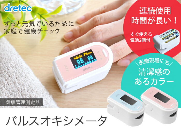 【楽天市場】パルスオキシメーター OX-101 ( パルスオキシメータ 医療機器 ドリテック dretec 日本メーカー 血中酸素濃度計 )：アイシン楽天市場店
