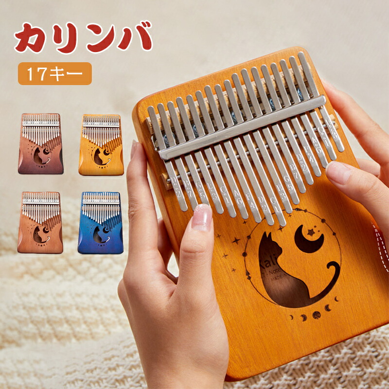 【楽天市場】【全品15%OFFクーポン配布中！】カリンバ 親指ピアノ 最新版 karinba 17音 指ピアノ 親指ピアノ サムピアノ 初心者セット 日本語マニュアル ハンドオルゴール セット ...