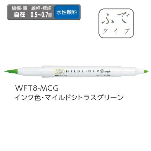 【楽天市場】ゼブラ ラインマーカー ZEBRA マイルドライナーブラッシュ マイルドシトラスグリーン WFT8-MCG 【ご注文単位 10本】：アイソル楽天市場店