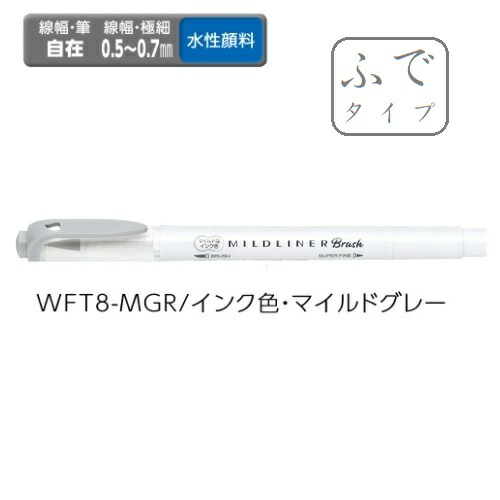 【楽天市場】ゼブラ ラインマーカー ZEBRA マイルドライナーブラッシュ マイルドグレー WFT8-MGR 【ご注文単位 10本】：アイソル楽天市場店