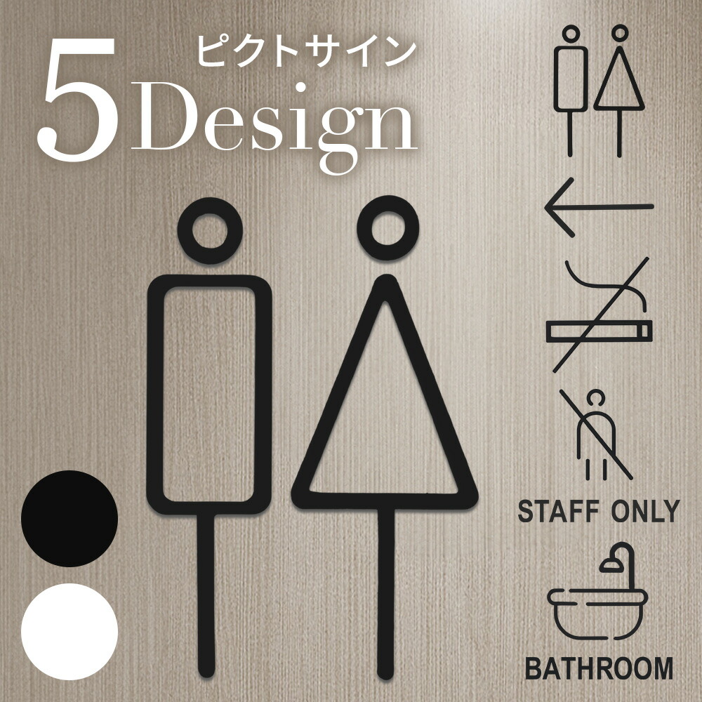 【楽天市場】ピクトグラム トイレ ピクトサイン ステッカー シール トイレマーク ピクトサイントイレ 案内シール おしゃれ かわいい ...
