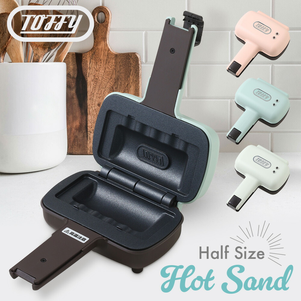 【楽天市場】ホットサンドメーカー ハーフ ハーフホットサンドメーカー 電気 LADONNA Toffy 食パン 1枚 K-HS3 耳まで 1枚焼き コンパクト 一人暮らし キッチン家電 休日 ...
