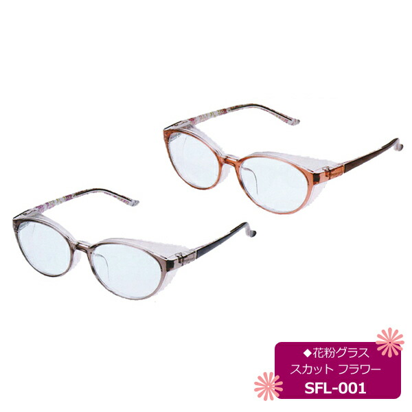 【楽天市場】 花粉・埃・PM2.5・黄砂除け【花粉グラス 花粉メガネ スカット フラワー】花柄 くもり止め UVカット レディース かわいい おしゃれ 保護 防塵 花粉症 花粉対策 SFL ...