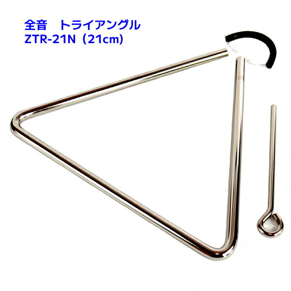 【楽天市場】 #トライアングル #21cm #TRIANGLE-21 #全音 #ゼンオン #鋼鉄製 #ビーター付き #ホルダー付き #楽器 ...