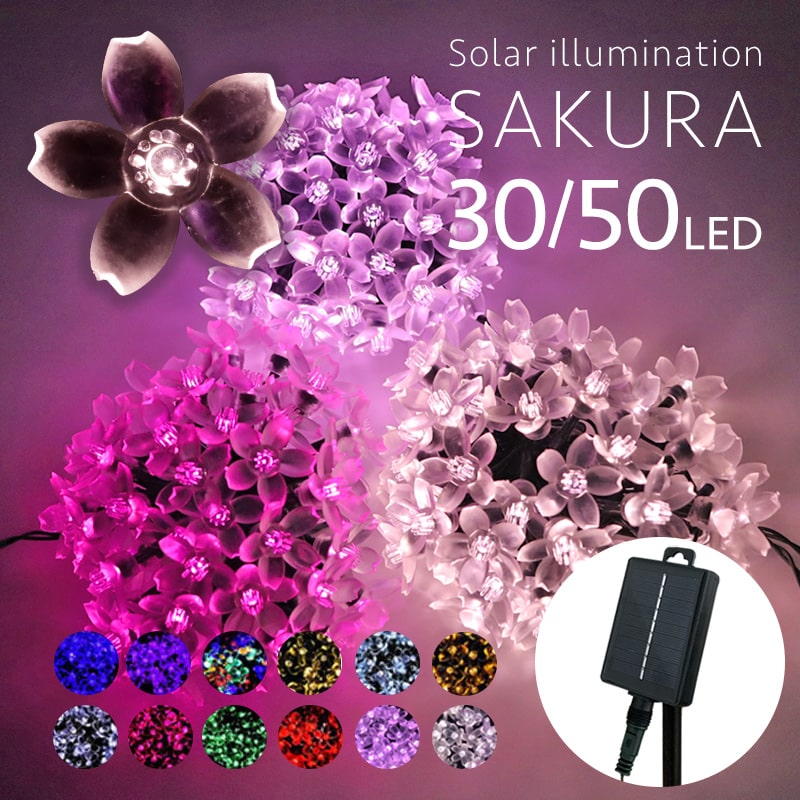 【楽天市場】LEDソーラーイルミネーション SAKURA 桜 30球 50球 屋外 屋外用 防水 LED さくら 桜 フラワータイプ 全14 ...