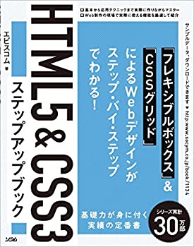 【楽天市場】【中古】 HTML5&CSS3ステップアップブック：AJIMURA-SHOP