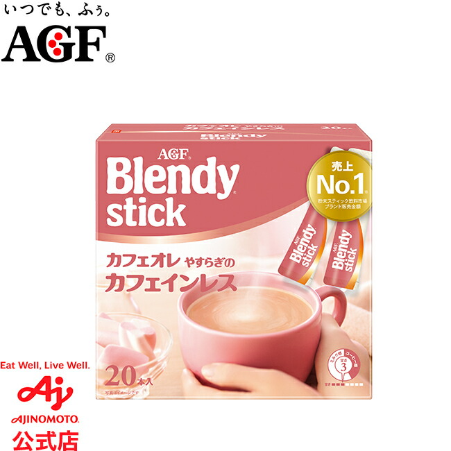 【楽天市場】味の素AGF 「ブレンディ」 スティック カフェオレ やすらぎのカフェインレス20本：味の素グループ公式ショップ