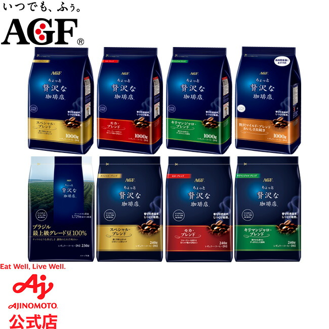 【楽天市場】味の素AGF 「ちょっと贅沢な珈琲店」レギュラー・コーヒー スペシャルブレンド 1000g 240g / モカブレンド 1000g 240g / キリマンジャロブレンド 1000g ...