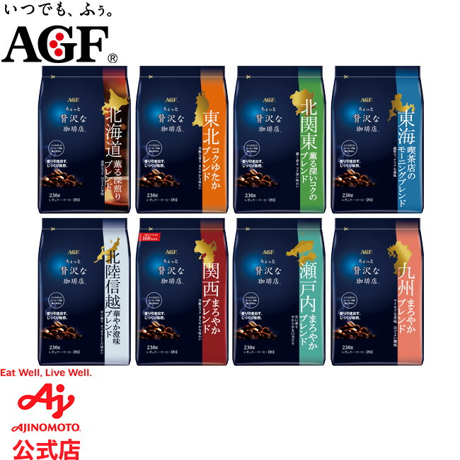 【楽天市場】味の素AGF 「ちょっと贅沢な珈琲店」レギュラーコーヒー 地元ブレンド 230g コーヒー レギュラーコーヒー 粉 大容量 まとめ買い AGF：味の素グループ公式ショップ