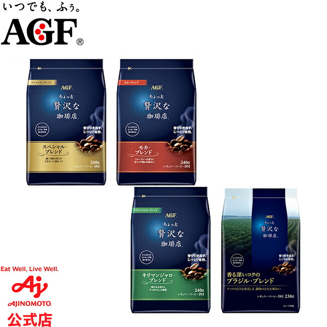 【楽天市場】味の素AGF 「ちょっと贅沢な珈琲店」レギュラー・コーヒー 粉 スペシャルブレンド240g / モカブレンド240g / キリマンジャロブレンド240g / ブラジル最上級グレード ...