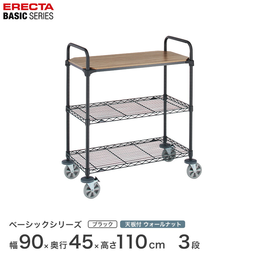 【楽天市場】【受注生産】エレクター ベーシックシリーズ 1枚ウッド カートセット ウォールナット 幅90×奥行45×高さ109cm 3段 BCS1836WB1B2：フロアーズ