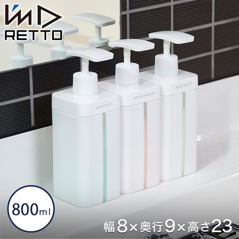 【楽天市場】RETTO ディスペンサー 800ml レットー シャンプー コンディショナー ボディソープ 日本製 I'mD アイムディー ボトル ディスペンサーボトル ソープボトル 詰め替え ...