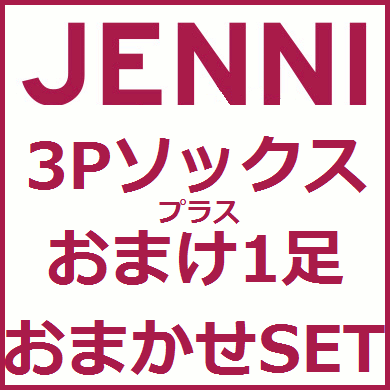 【楽天市場】JENNI（おまかせset♪）ジェニィ3Pソックス☆今ならプラス1足おまけ（S、M、L、LL）：子供服の赤ちゃんや