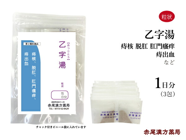【楽天市場】【商品ページが移動しました】乙字湯 おつじとう【送料無料】長倉製薬 粒状3包 1日分 無添加 漢方薬 便秘 痔 肛門 便秘気味の方 ...
