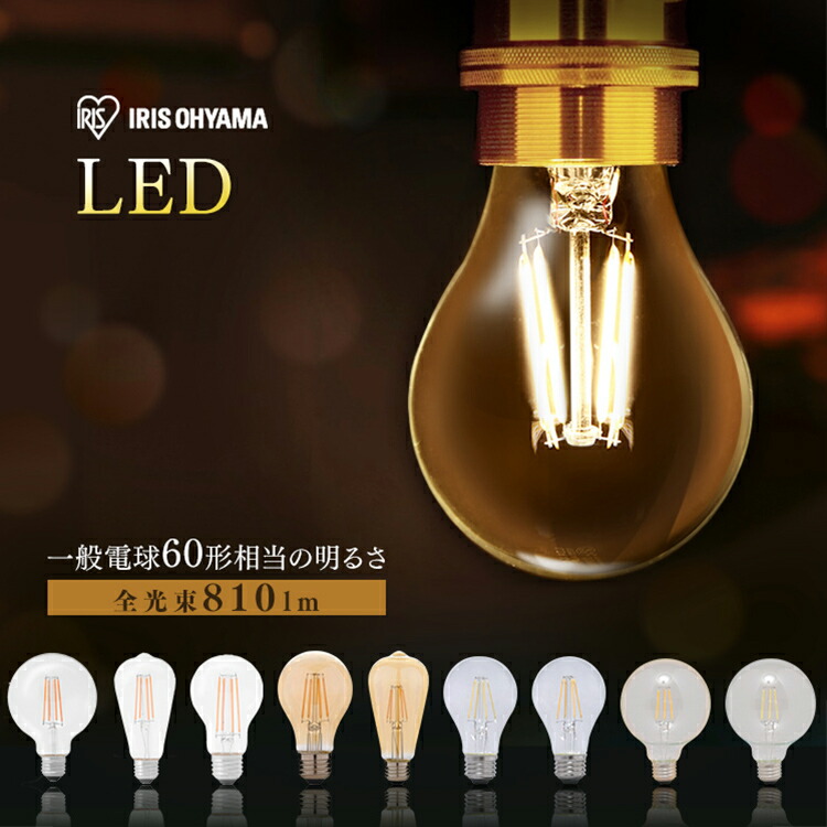 【楽天市場】《★超目玉価格★》電球 おしゃれ LED e26 E26 60w60W LED電球 led電球 アイリスオーヤマ LDA7-FC 電球 照明 フィラメント電球 非調光 キャンドル色 ...
