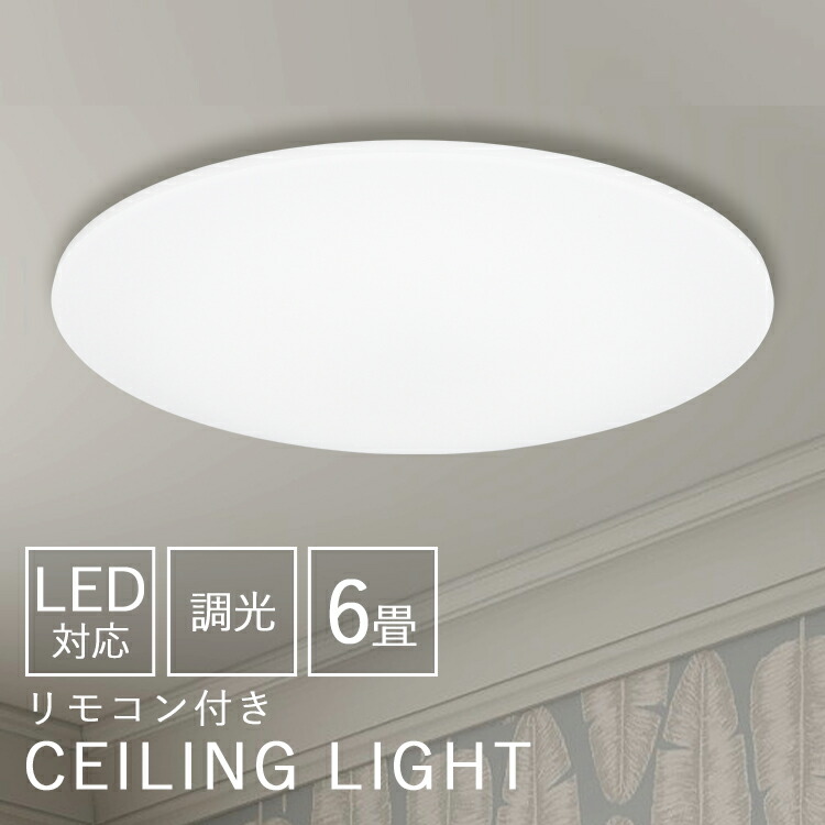 【楽天市場】シーリングライト led 6畳 調光 リモコン付き 3300lm 照明送料無料 シーリング 節電 薄型 コンパクト リビング 照明 ...