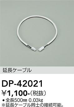 【楽天市場】【1,000円以上送料無料】DP-42021 大光電機 オプション 延長用ケーブル 畳数設定無し：照明器具専門店 灯の広場EXP