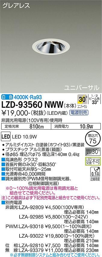 【楽天市場】【送料無料】大光電機 LZD-93560NWW （電源別売） ダウンライト 畳数設定無し LED≪即日発送対応可能 在庫確認必要≫ ...