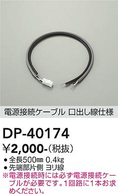 【楽天市場】【ご注文合計25,001円以上送料無料】大光電機 DP-40174 ベースライト ケーブル 畳数設定無し≪即日発送対応可能 在庫確認必要≫：照明器具専門店 灯の広場