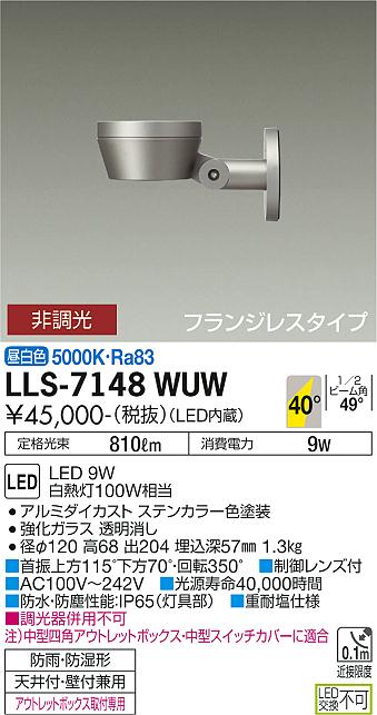 【楽天市場】【送料無料】大光電機 LLS-7148WUW 屋外灯 スポットライト 畳数設定無し LED≪即日発送対応可能 在庫確認必要≫ 安心 ...